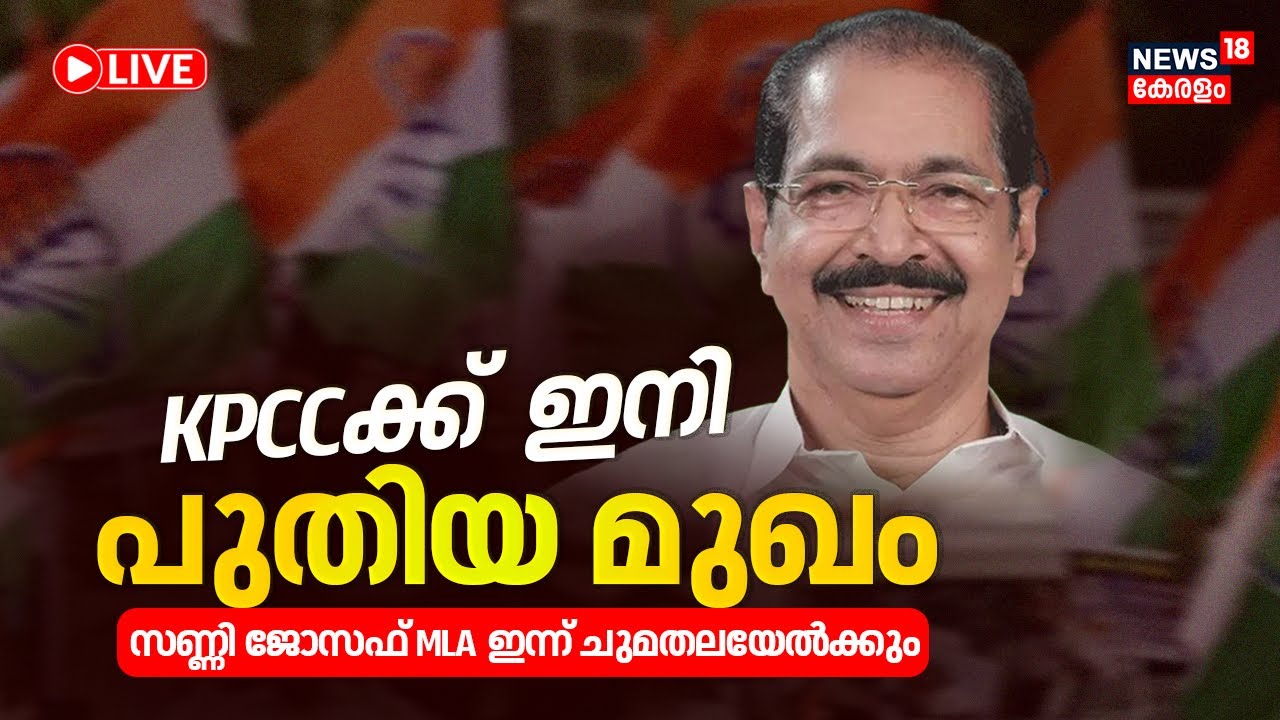 Live | Sunny Joseph MLA ഇന്ന് ചുമതലയേൽക്കും | KPCC Reshuffle | Congress ...