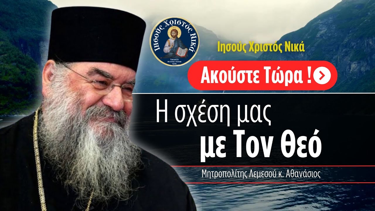 Η σχέση μας με Τον Θεό / Μητροπολίτης Λεμεσού κ.κ. Αθανάσιος - YouTube