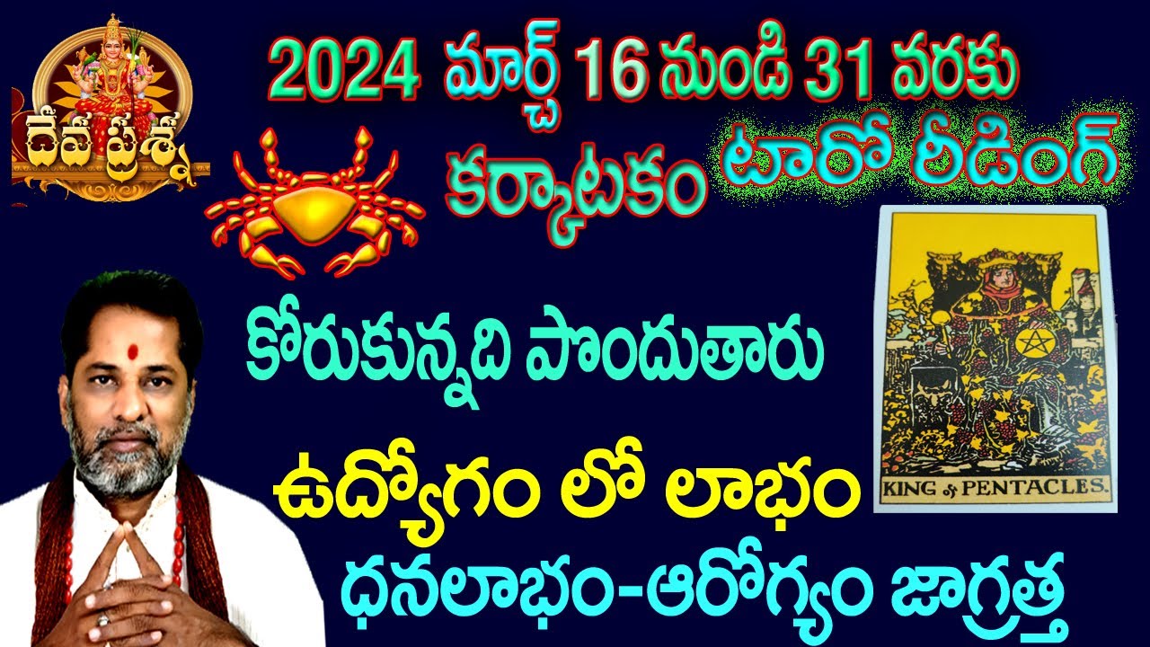 కర్కాటకం రాశి ఫలితాలు : 2024 MARCH 16-31 TAROT READING :DEVAPRASNA ...