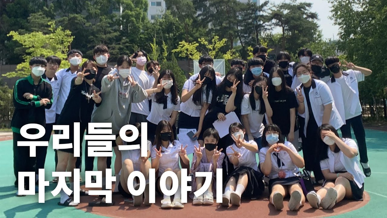 2021 치악고등학교 - 우리들의 마지막 이야기 - YouTube
