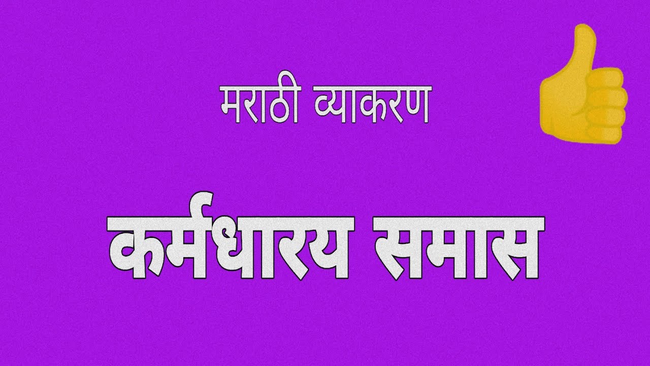 व्याकरण विभाग इयत्ता दहावी मराठी | कर्मधारय समास कसा ओळखावा? | Marathi ...