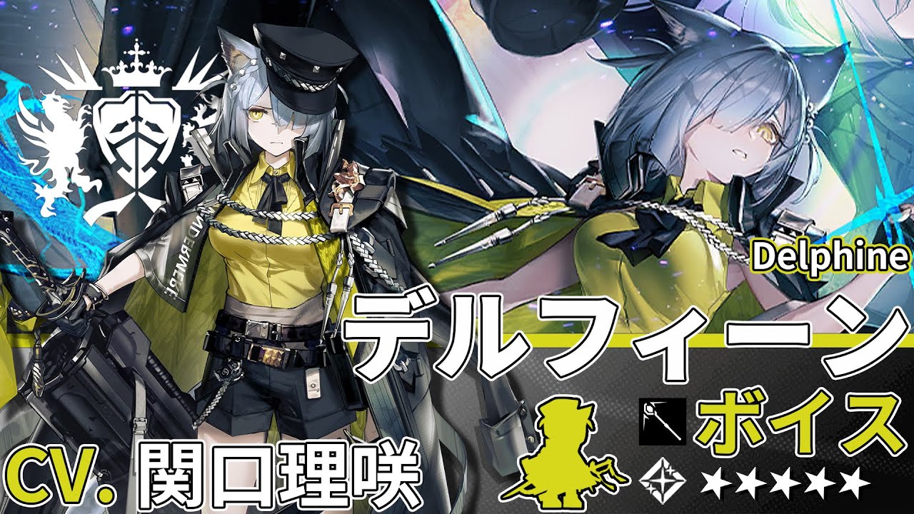 【アークナイツ/Arknights】5★ 術師「 デルフィーン 」ボイス / 5★ Caster「 Delphine 」Voice【CV ...