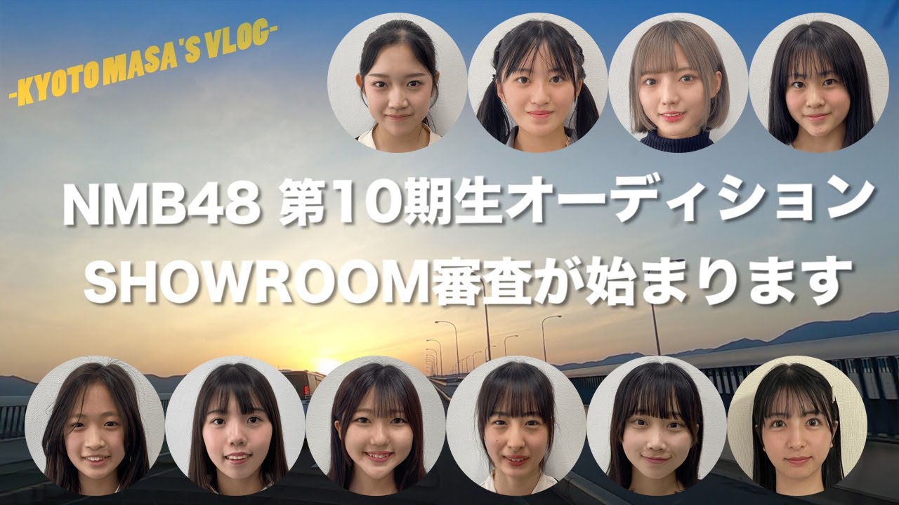 NMB48 第10期生オーディション SHOWROOM審査が始まります Kyoto masa's vlog - YouTube
