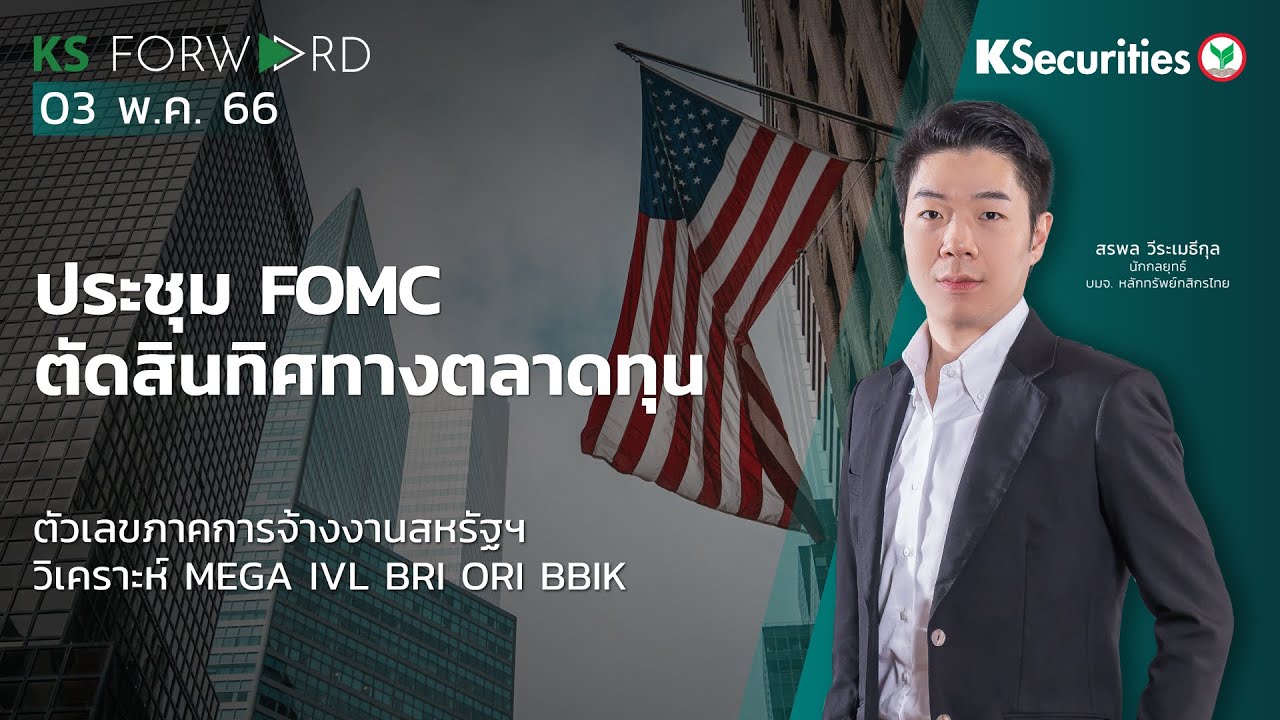 KS Forward วันที่ 3 พ.ค. 2566 - วันประชุม FOMC ตัดสินทิศทางตลาดทุน - YouTube