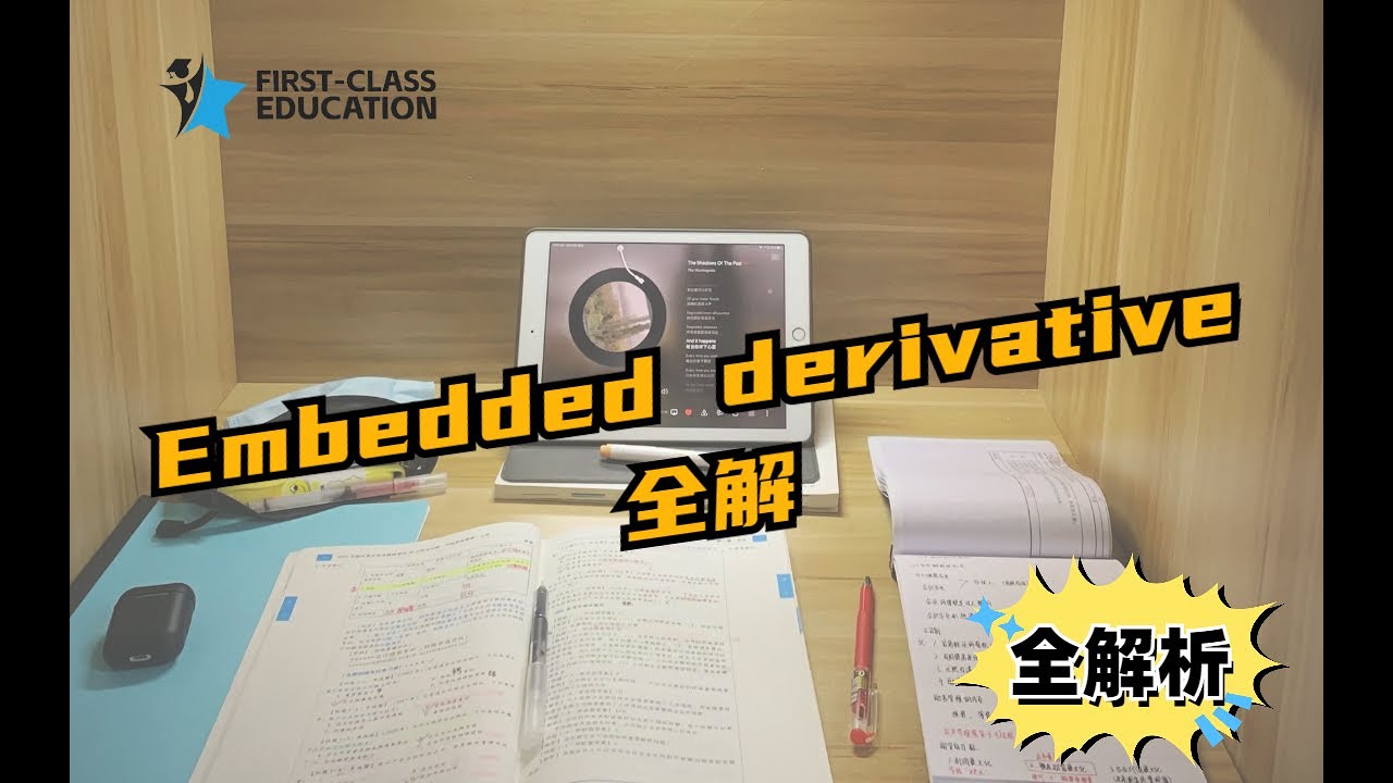 Embedded derivative第一讲--它是什么 - YouTube