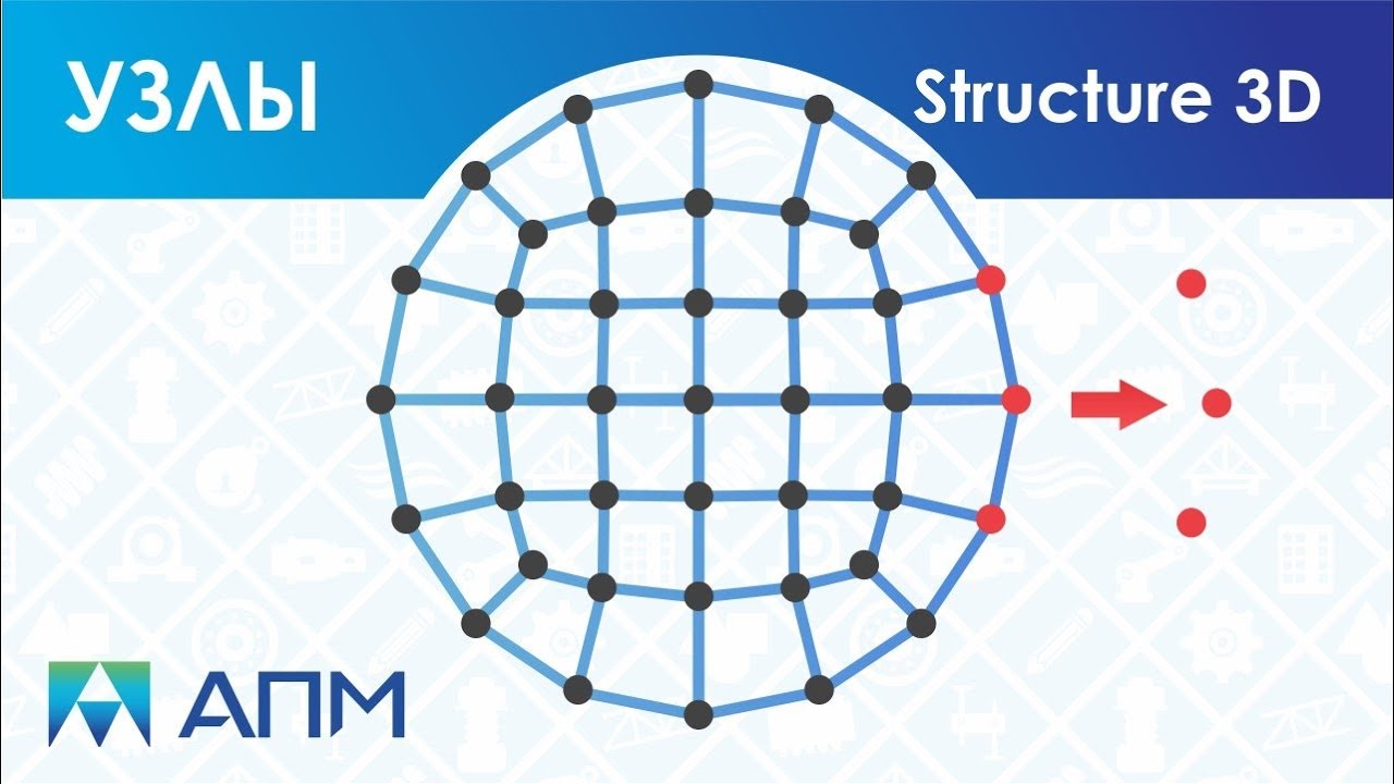Работа с узлами в APM Structure3D - YouTube