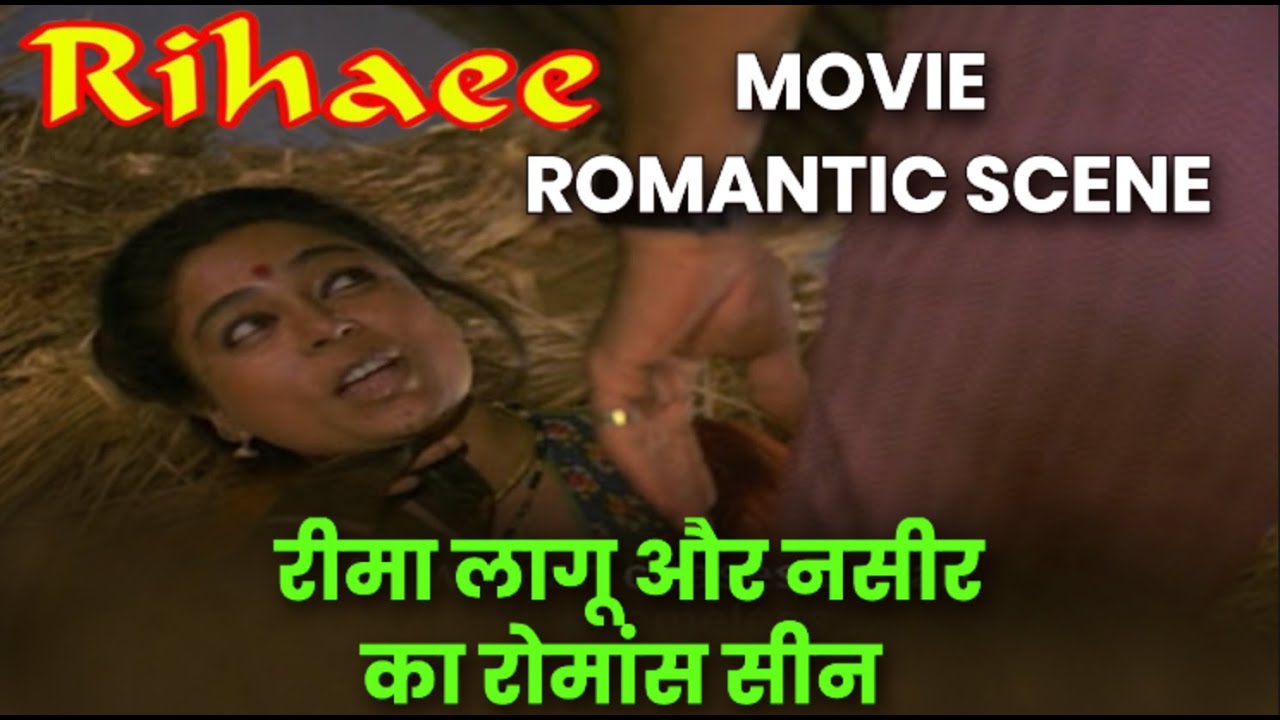 रीमा लागू और नसीर का रोमांस सीन | Rihaee Movie Romantic scene ...