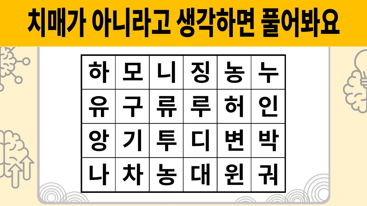치매가 아니라고 생각하면 풀어봐요 숨은단어찾기 치매예방활동 치매예방퀴즈 치매테스트 단어퀴즈 치매예방게임