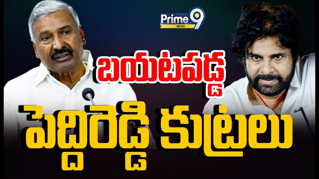 LIVE🔴-బయటపడ్డ పెద్దిరెడ్డి కుట్రలు | Peddireddy Rama Chandra Reddy ...