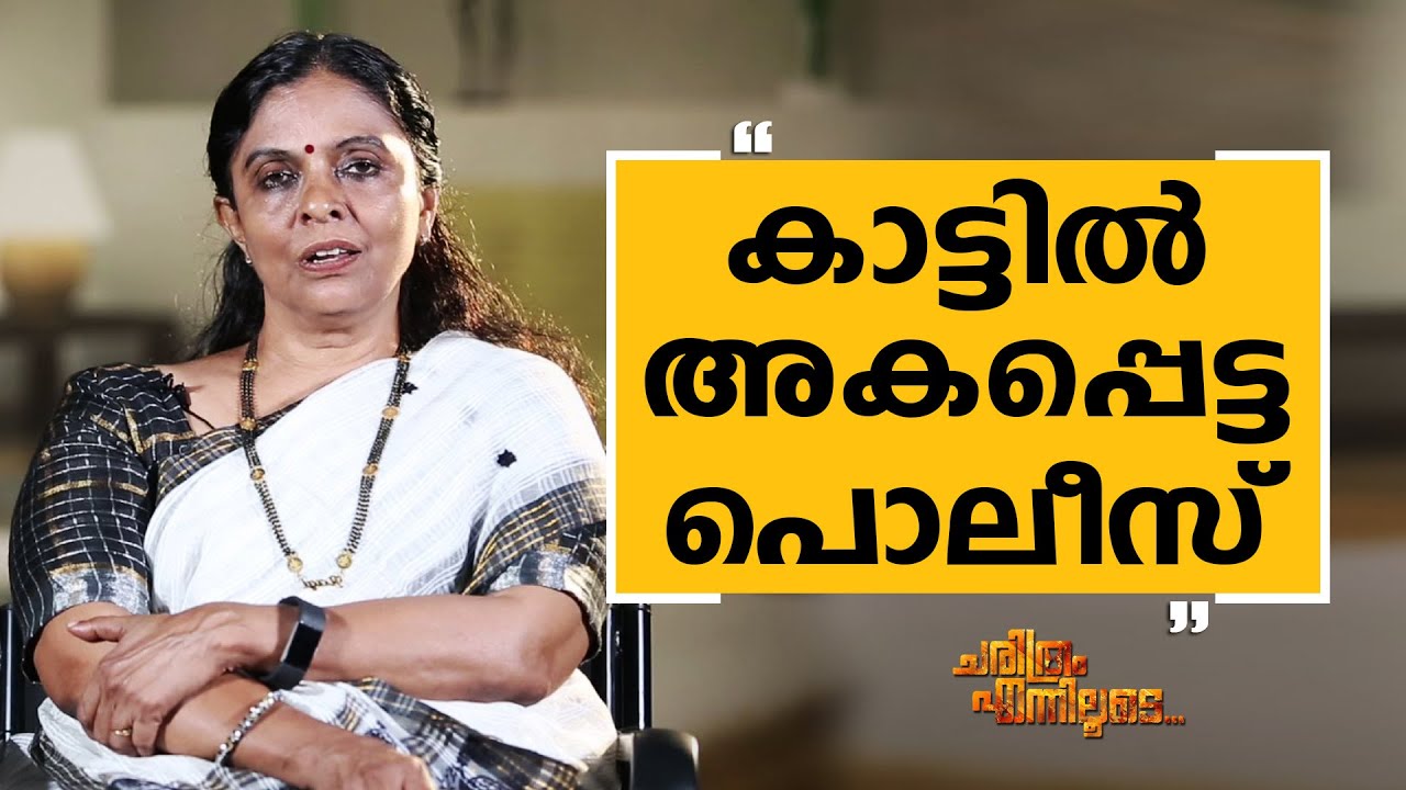 B. Sandhya IPS - 15 | Charithram Enniloode 2428 | B. Sandhya | Safari ...