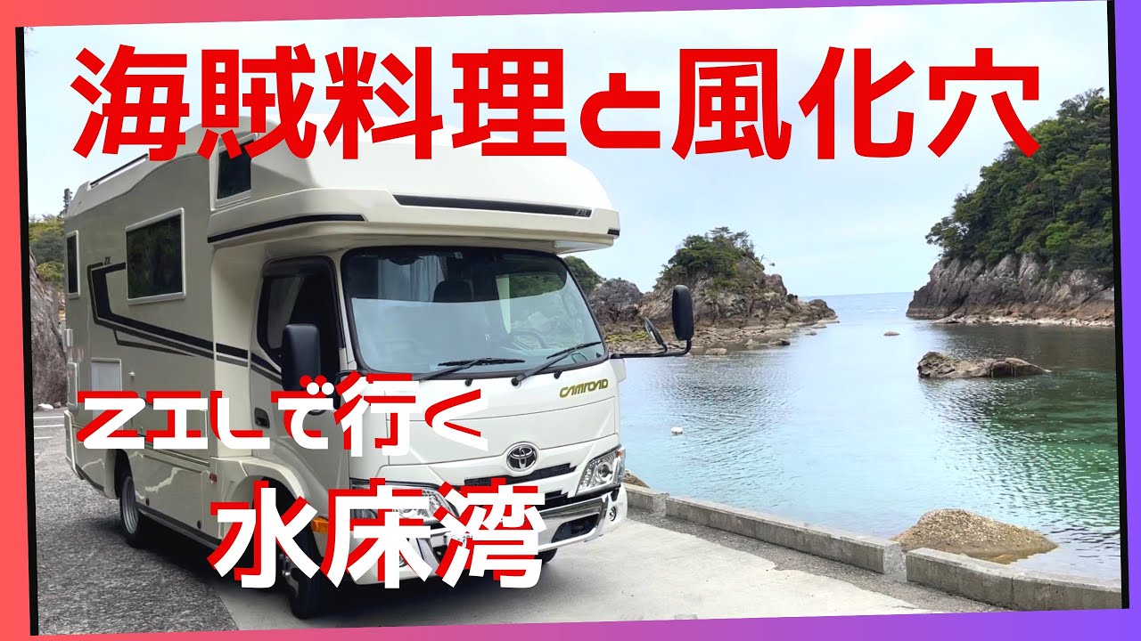 徳島くるま旅 海賊料理🏴‍☠️海賊の家/水床湾（みとこわん）、風化穴（タフォニ） キャンピングカーで巡る高知・徳島 Tour Kochi ...