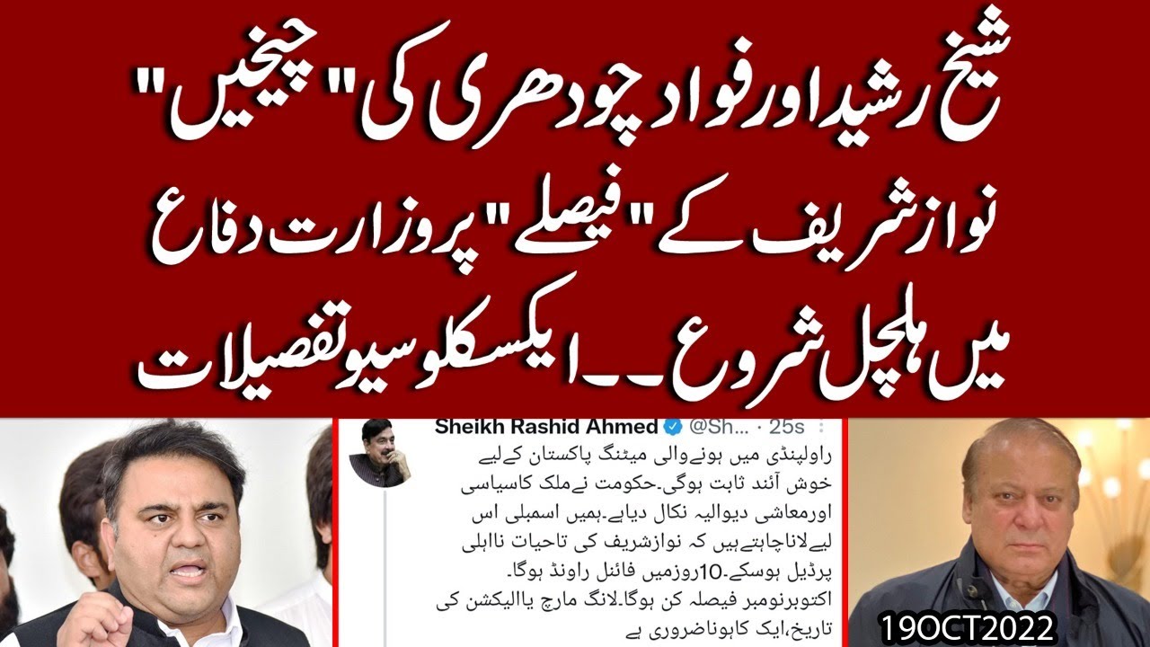 Sheikh Rasheed aur Fawad Ch ki "Cheekhain" | Nawaz Sharif kay faislay ...