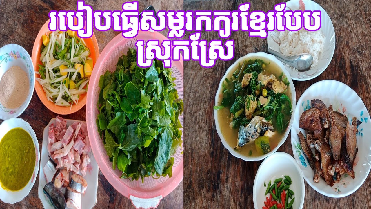 របៀបសម្លរកកូរខ្មែរបែបស្រុកស្រែ😋ជាតិណាស់បងប្អូន|Savda Pitou food and ...