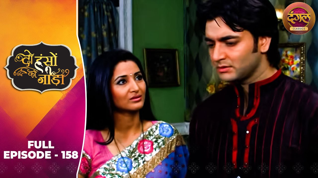 Do Hanson Ka Jodaa | Full Episode 158 | Shaleen Bhanot, Shubhangi Atre ...