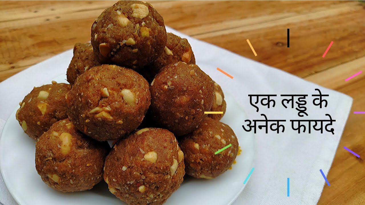 सिर्फ एक लड्डू से मोटापा पिघलाएं, कोलेस्ट्रोल घटाएं और हाजमा बढ़ायें ...