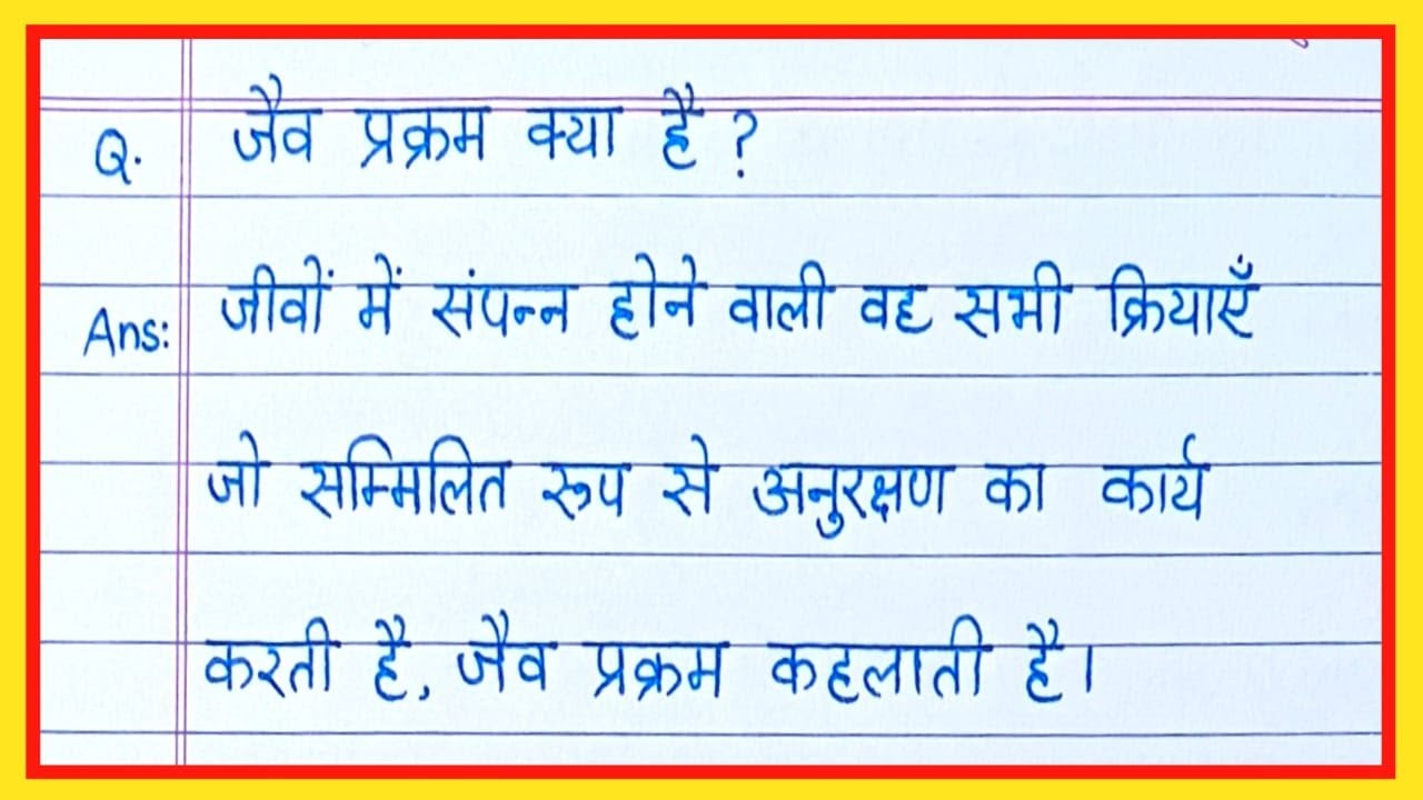 जैव प्रक्रम किसे कहते हैं/jaiv prakram kise kahate hain/jaiv prakram ...