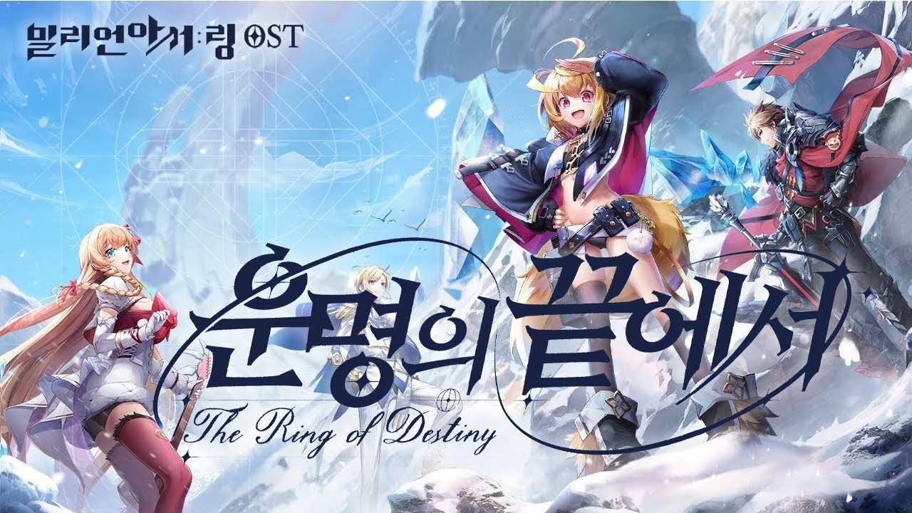 라온 X EIM | 밀리언아서 : 링 OST "운명의 끝에서(The Ring of Destiny)" - YouTube