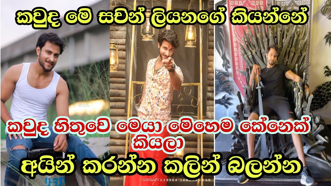 කෙල්ලෝ පිස්සූ වට්ටන මේ නලුවා කවුද | Sachin liyanage | Sinhala Gossip ...