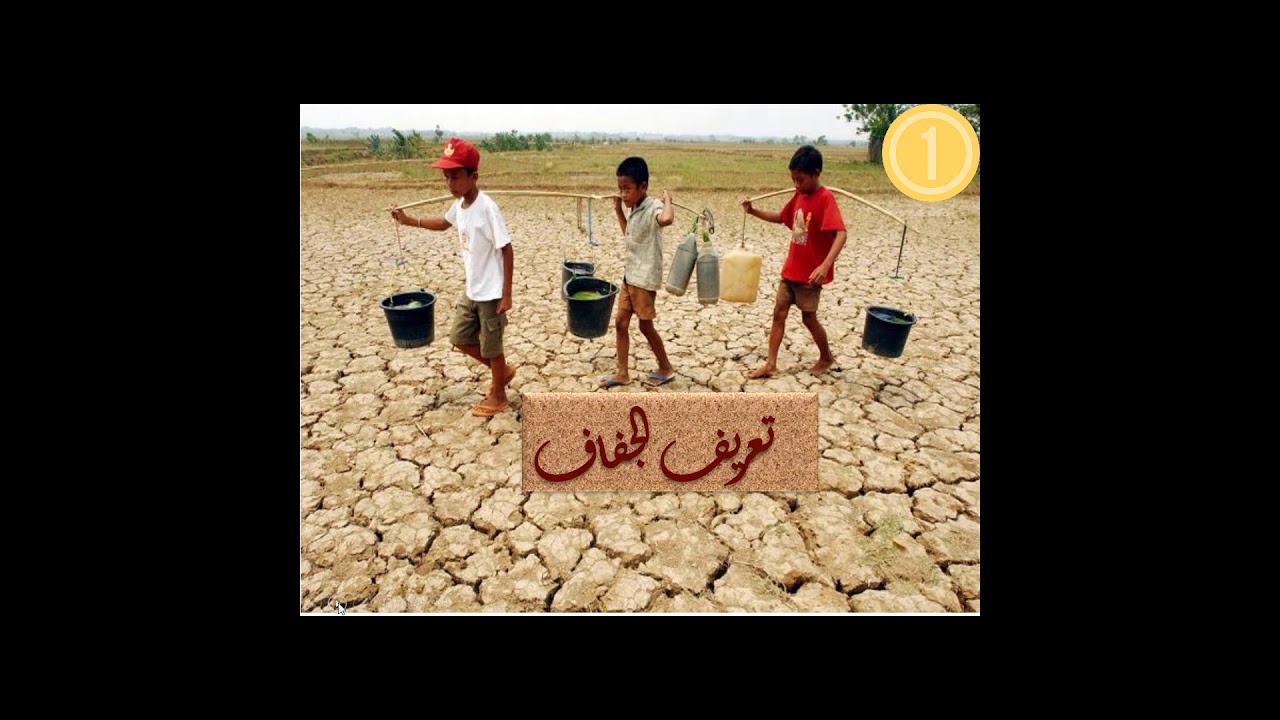 ظاهرة الجفاف بالمغرب Youtube