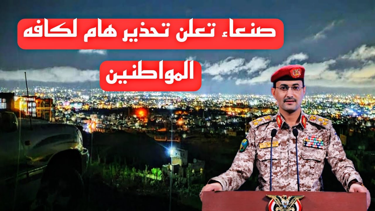 صنعاء تعلن تحذير هام لكافة المواطنين في هذه المحافظات ودعوة لأخذ