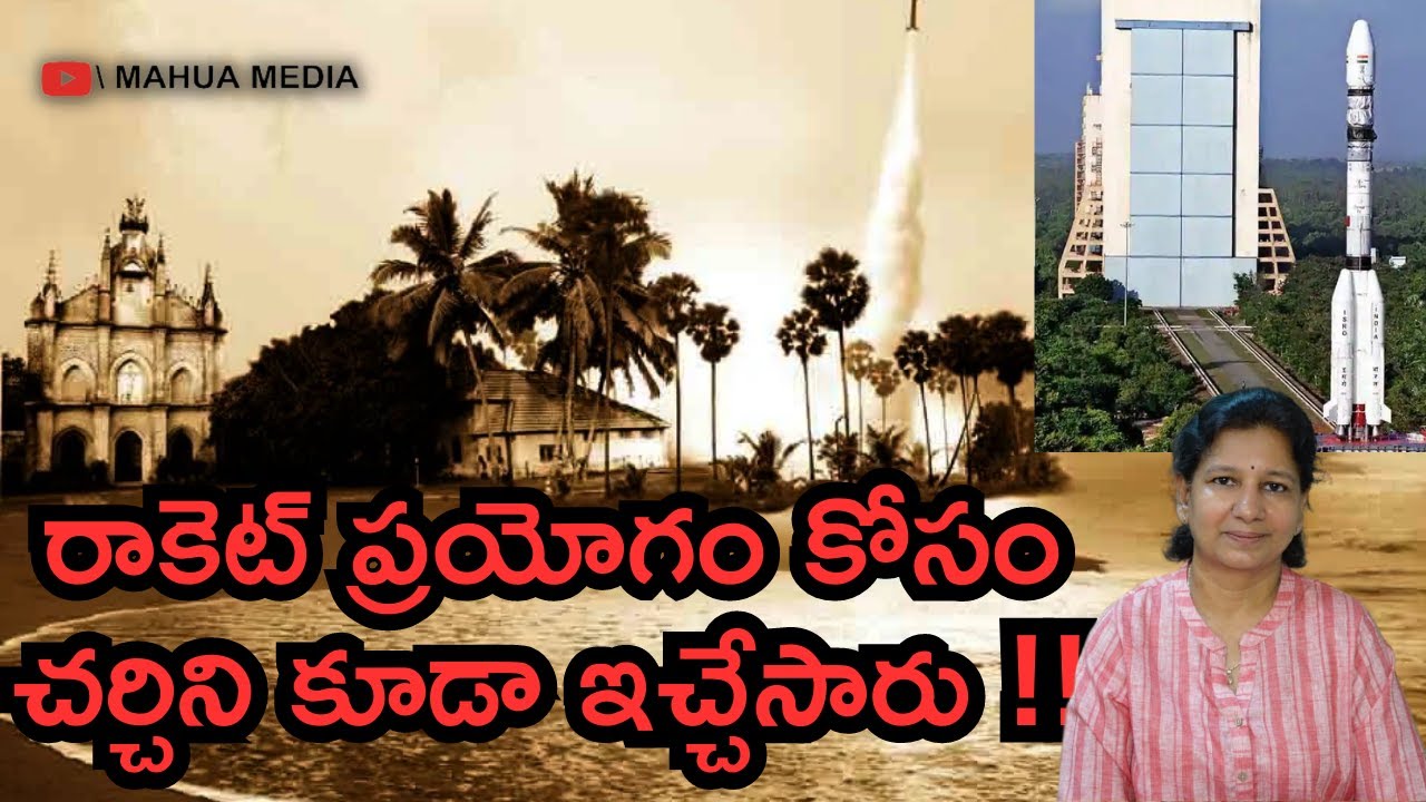 రాకెట్ ప్రయోగం కోసం చర్చిని ఇచ్చేసారు !! Thumba rocket launching ...