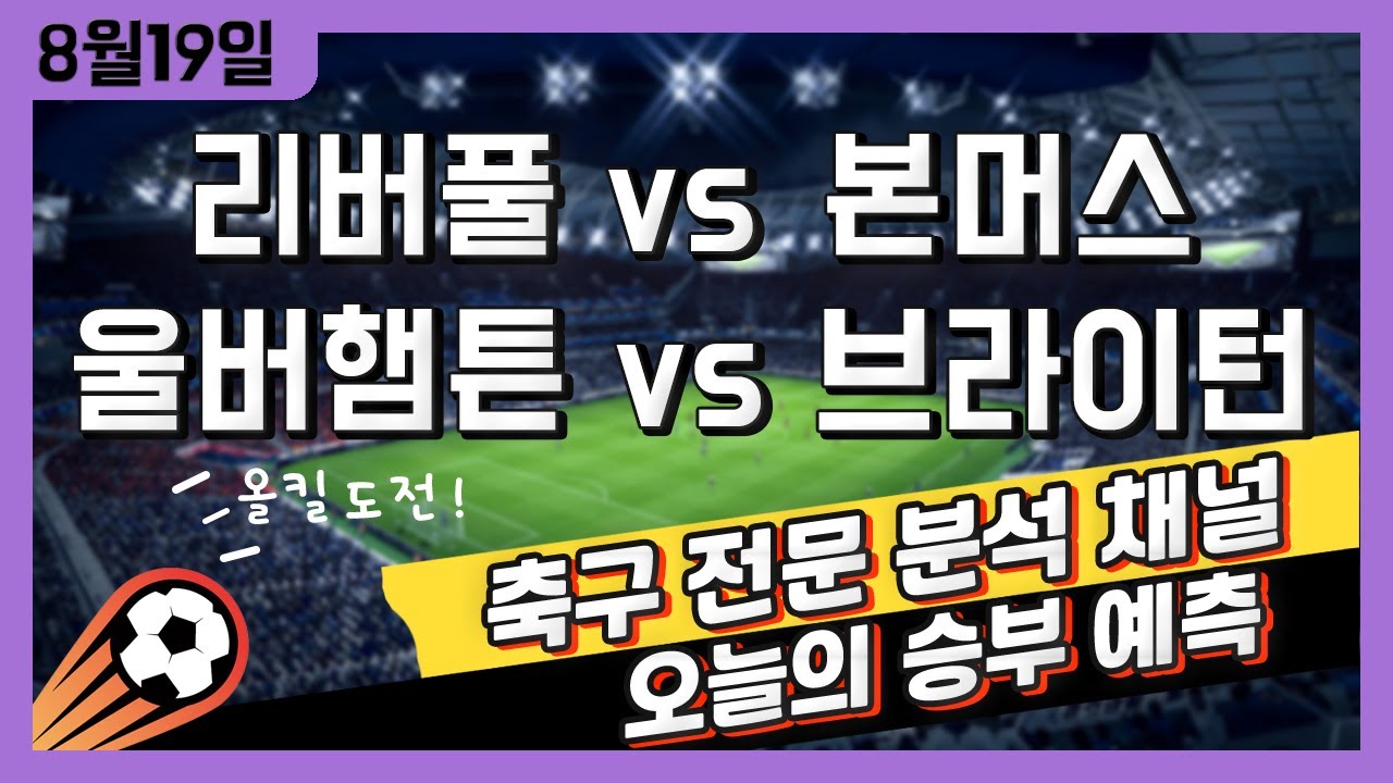 4k 프로토 축구 고수익 승부식 분석 해설 8월 19일 Epl 프리미어리그 해외축구 승부예측 리버풀 Vs 본머스 울버햄튼 Vs 브라이턴 언더오버 픽스터