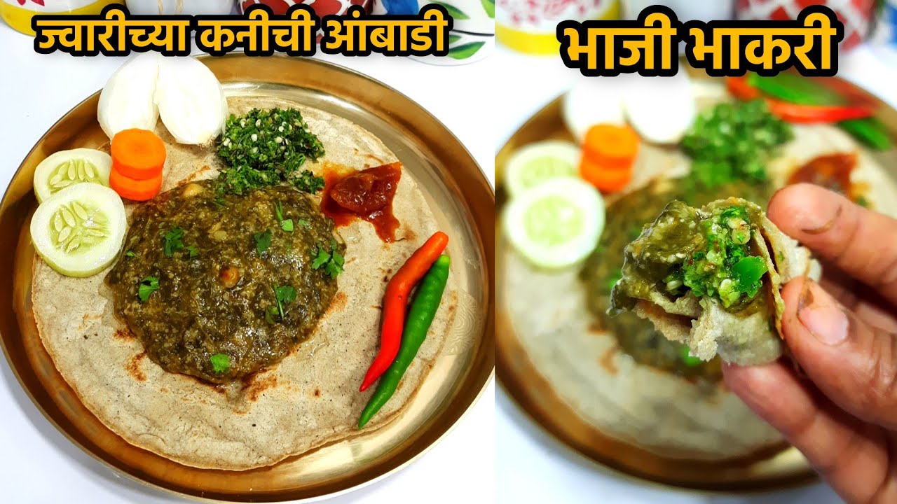 भाजी, ठेचा अन भाकरी - ज्वारीच्या कनीची पौष्टिक अंबाडी आनि ज्वारीची ...