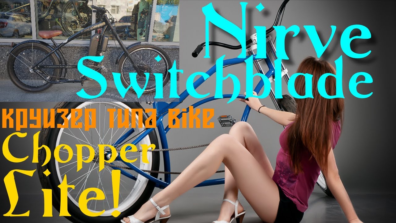 Велочоппер Nirve Switchblade. Опыт электрификации. Электрочоппер по всей красе стиля Heavy Metal ...