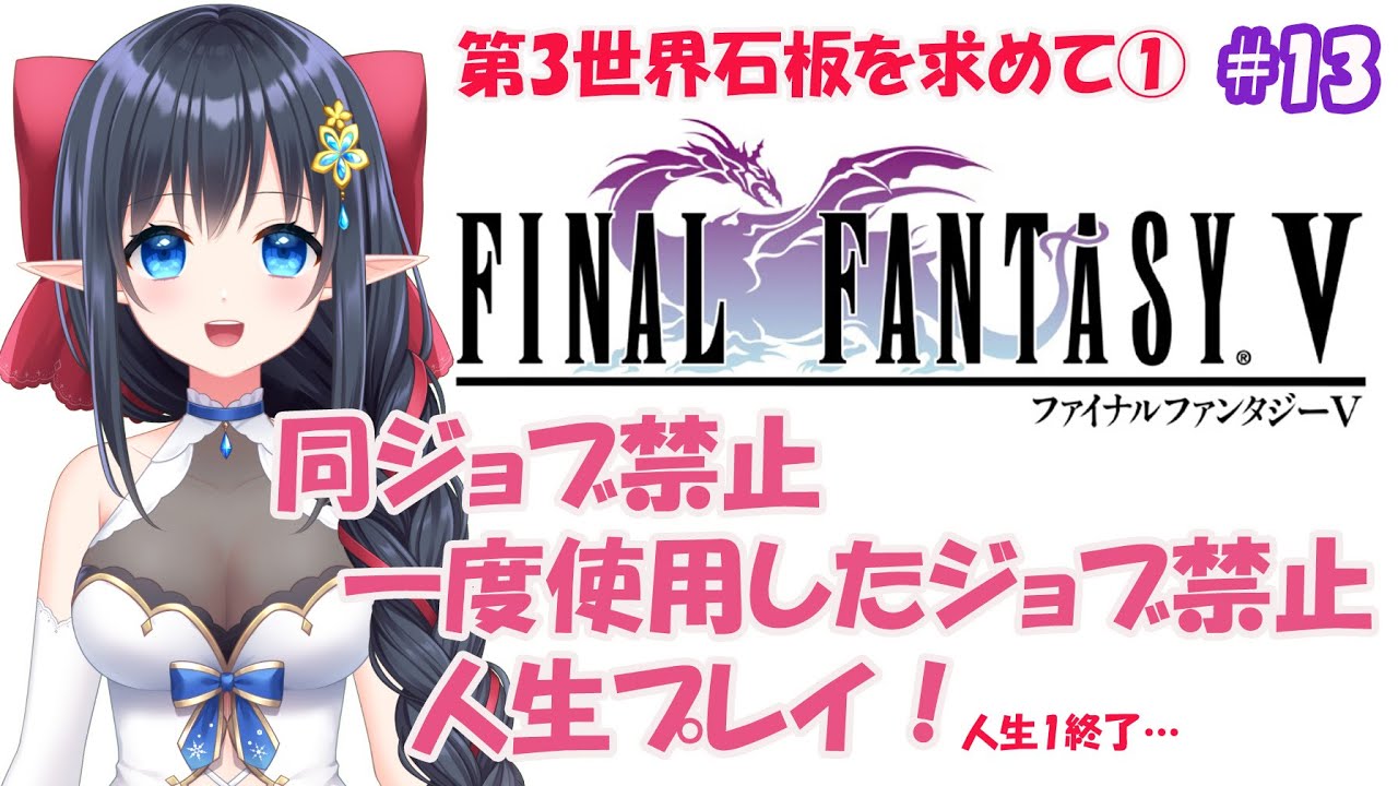 【FINAL FANTASYⅤピクセルリマスター】 ️ジョブ縛り＆2度目の人生プレイはじめるFF5 第3世界突入！石板を求めて #13【レフィーリア#Vtuber】 - YouTube