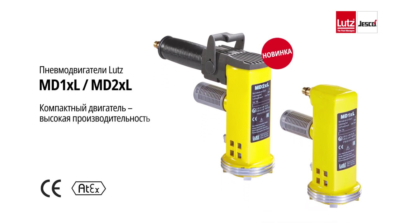 Lutz Пневмодвигатели MD1xL, MD2xL - YouTube