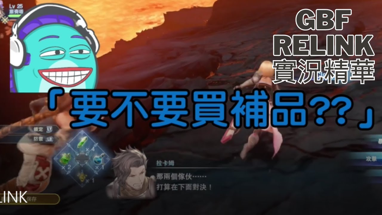 [實況精華]GBF ReLink-你要不要買補品? Granblue Fantasy: Relink - YouTube