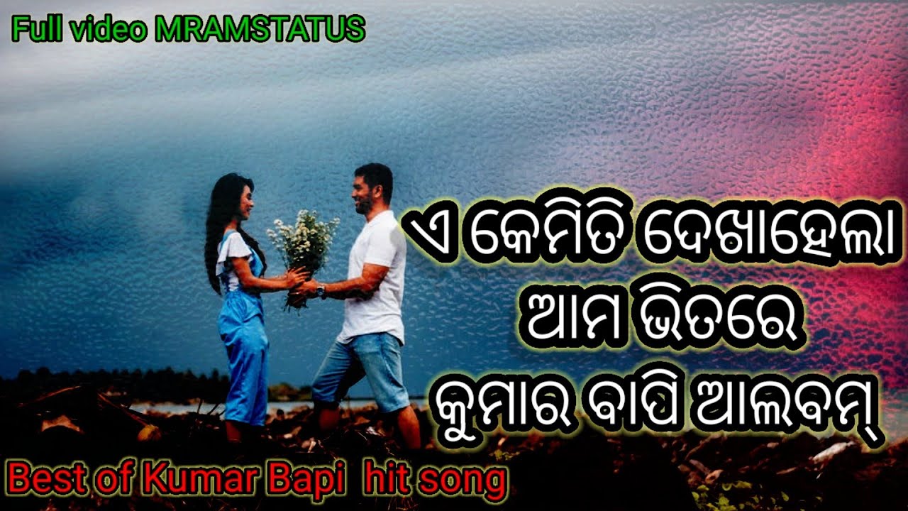 ଏ କେମିତି 💐ଦେଖାହେଲା ଆମଭିତରେ || E kemiti💕 Dekha Hela " Kumar Bapi Odia Hit ️Album Song" - YouTube