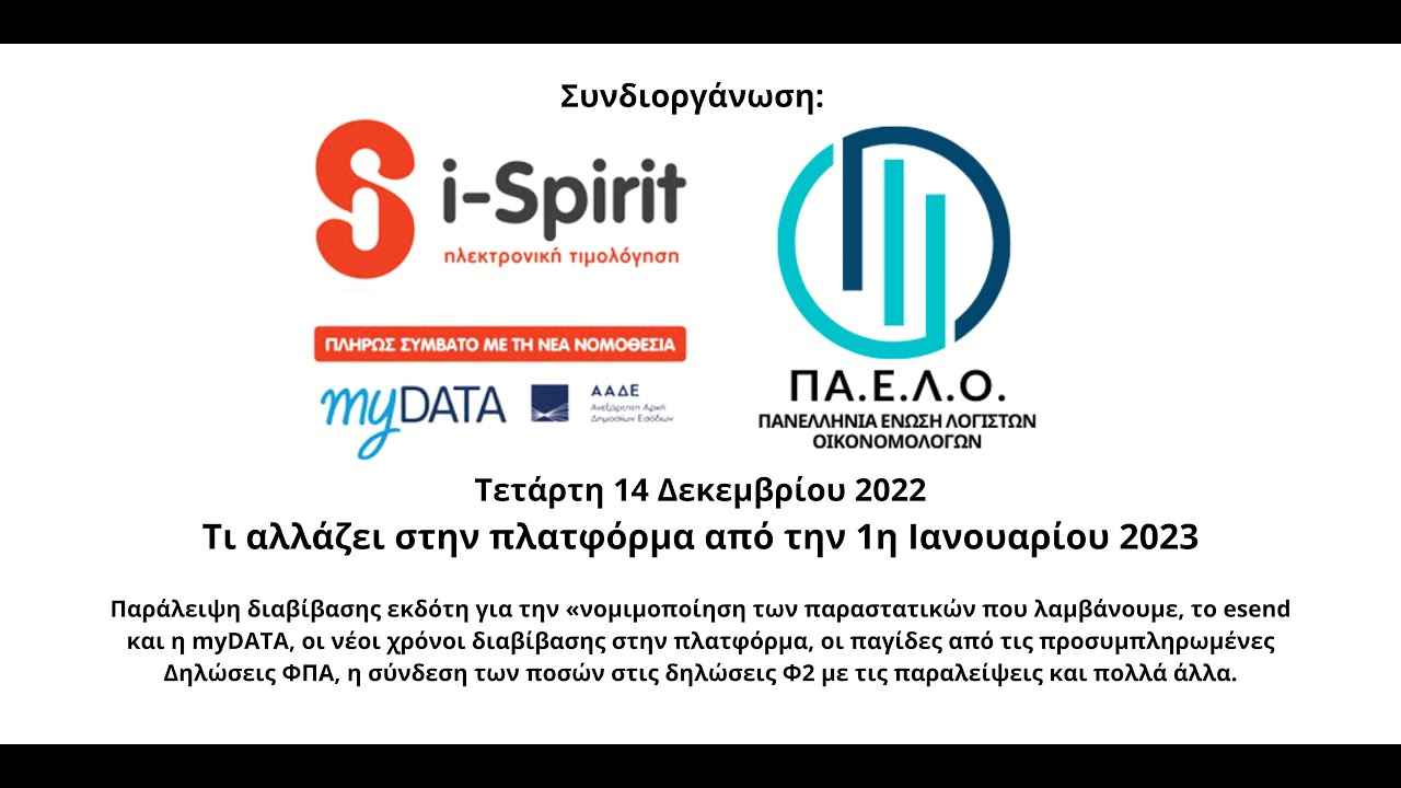 Webinar myDATA - Συνδιοργάνωση i-Spirit & ΠΑ.Ε.Λ.Ο. - YouTube