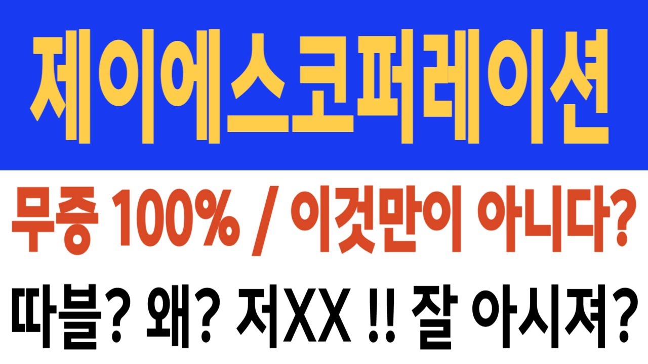 제이에스코퍼레이션 주가무증100이것만이 아니다 따블 왜 저xx잘 아시져 제이에스코퍼레이션 제이에스코퍼레이션 주가 제이에스코퍼레이션 전망 제이에스