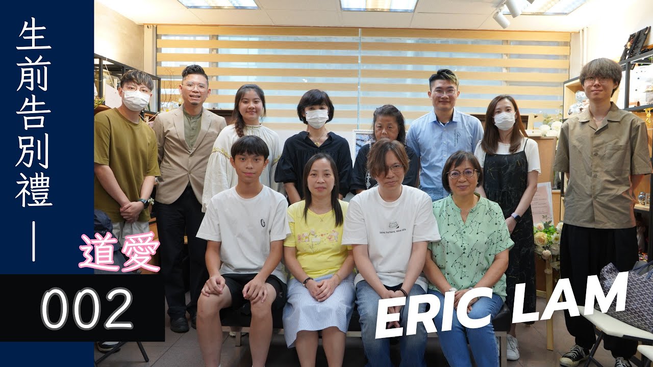 【親子敢死學堂】生前告別禮002 — Eric Lam #道愛 - YouTube