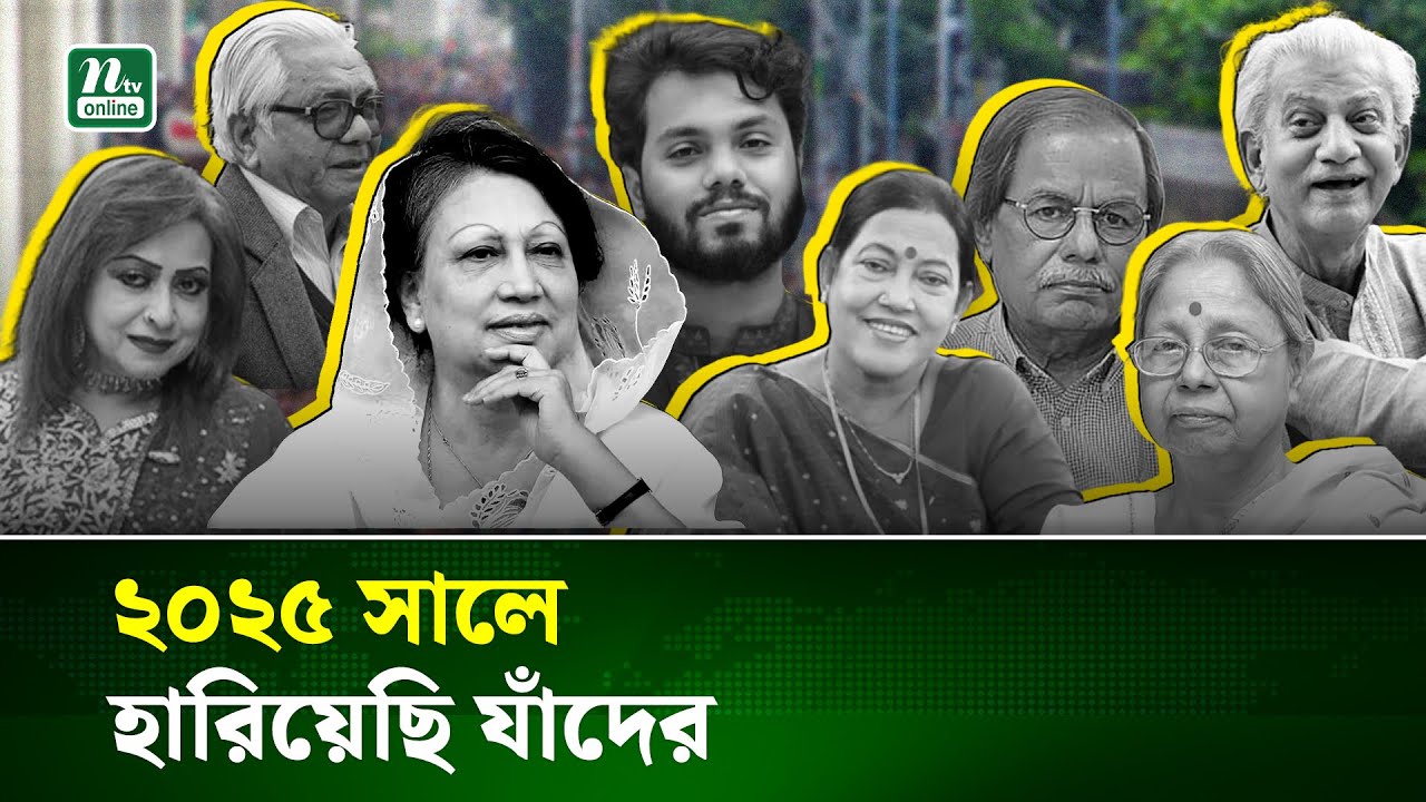২০২৫ হারানোর বছর : চিরবিদায় নিয়েছেন যেসব কিংবদন্তি | Bangladesh ...