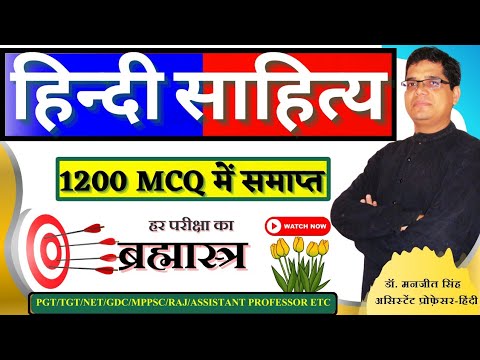 हिंदी साहित्य 1200 MCQ में समाप्त🔥 केवल इतना पर्याप्त है।🔥 - YouTube