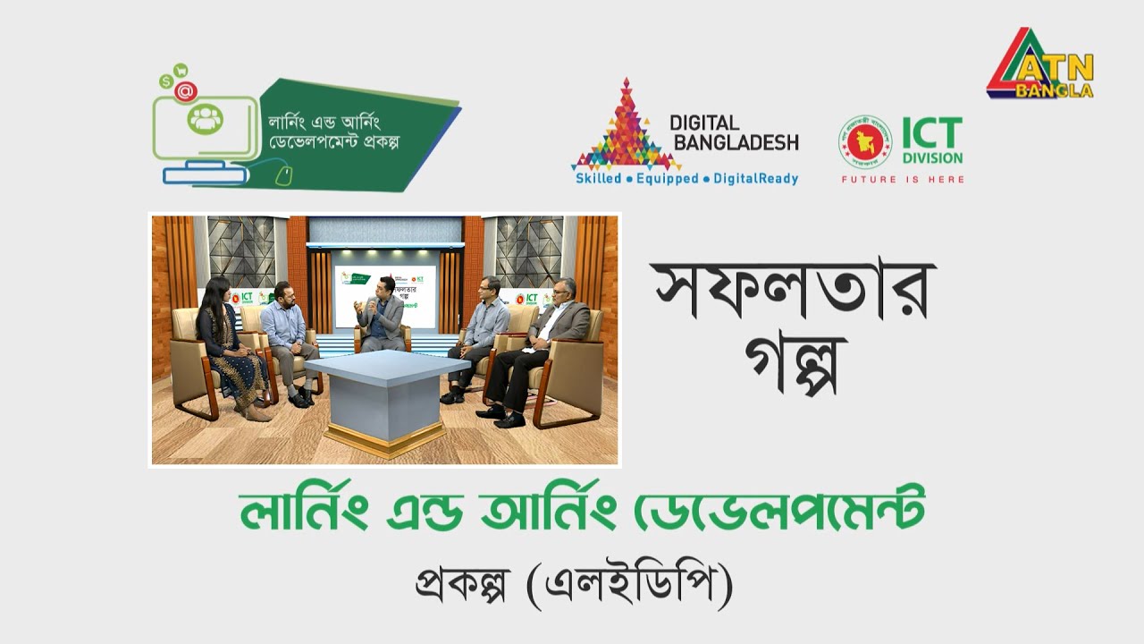 লার্নিং এন্ড আর্নিং ডেভেলপমেন্ট প্রকল্পের সফলতার গল্প । Learning & Earning | Digital Bangladesh ...