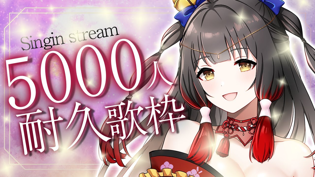 歌枠/Singing】見つけてください♡5000人耐久！！頑張るぞ #Vsinger/#Vtuber 【御神楽すずめ】 - YouTube