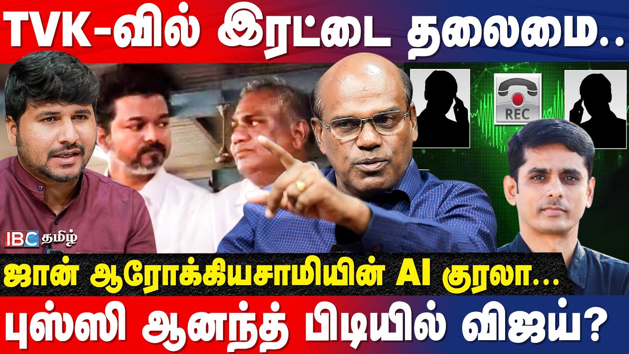 Vijay -க்கு Bussy Anand ப்ளஸ்.. John Arockiyasamy மைனஸ் ஆ? - Ravindran ...