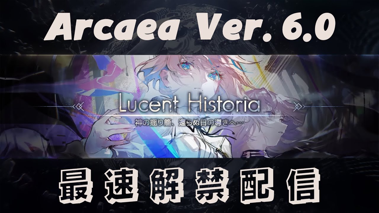 【Arcaea】【配信】 Arcaea Ver.6.0 - YouTube