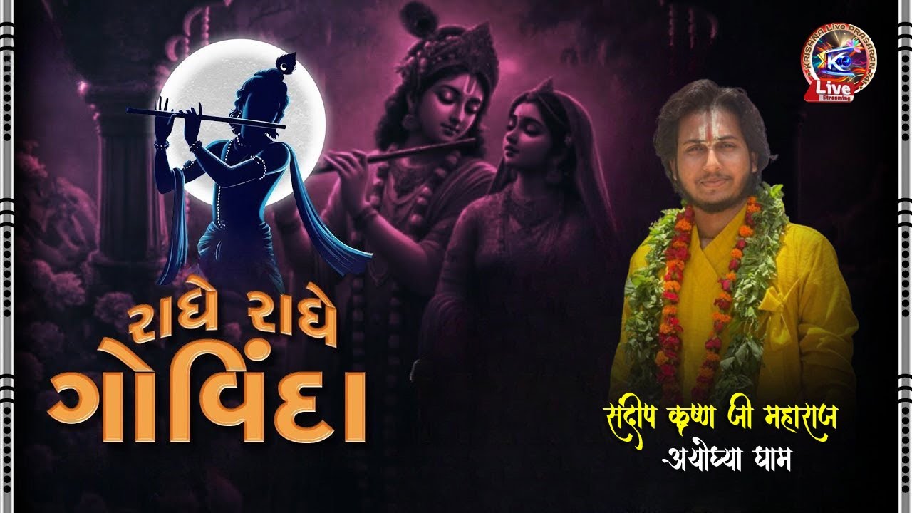 राधे गोविंदा जय जय राधे गोविंदा || Sandeep Krishna Ji Maharaj ...