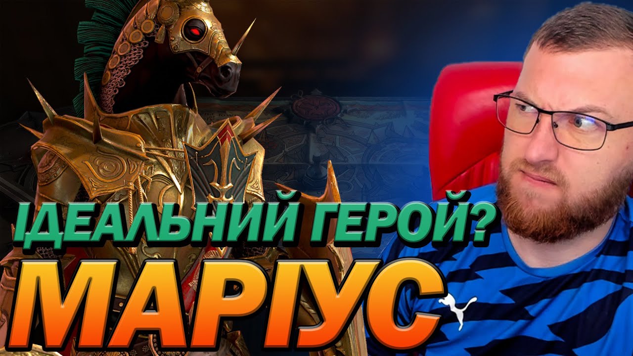 RAID:🔥МАРІУС ГАЙД, ІДЕАЛЬНИЙ ГЕРОЙ? / Marius the Gallant / Raid: Shadow ...