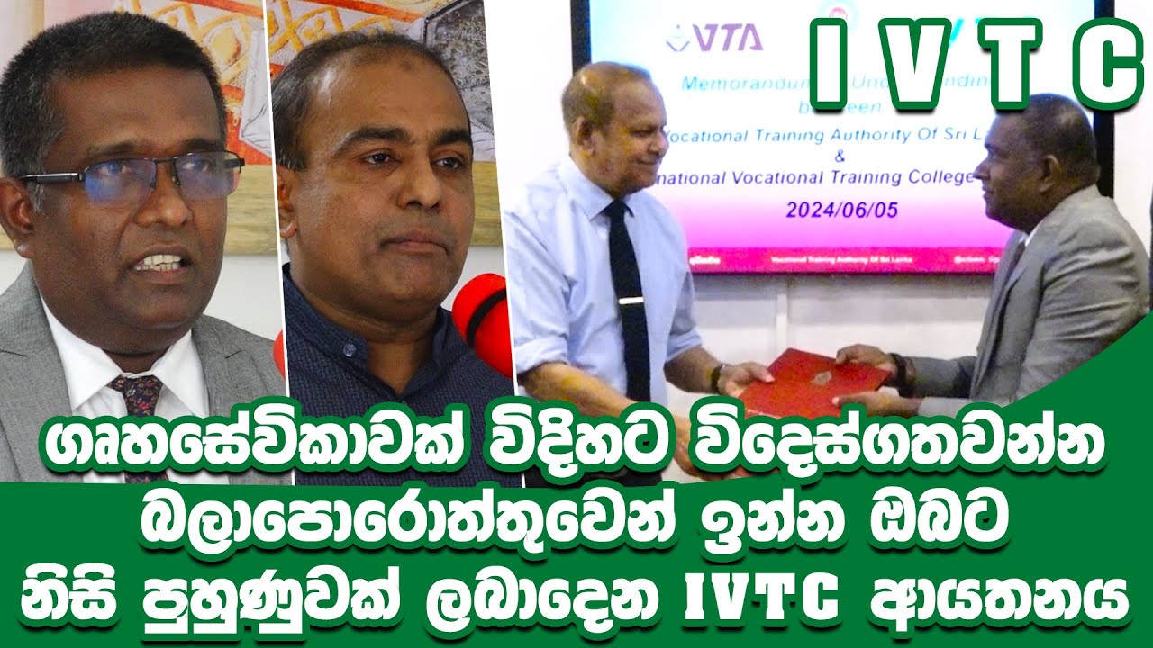 ගෘහසේවිකාවක් විදිහට විදෙස්ගත වන්න බලාපොරොත්තුවෙන් ඉන්න ඔබට නිසි පුහුණුවක් ලබාදෙන IVTC ආයතනය ...
