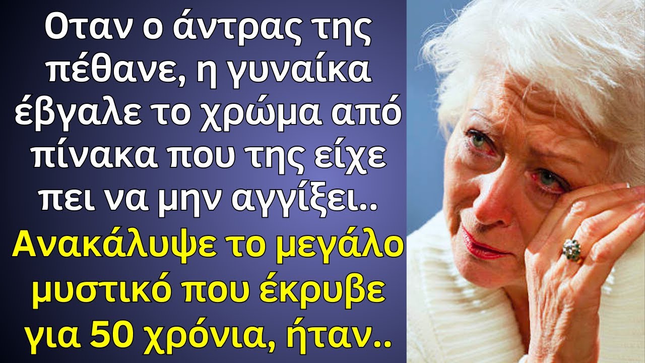 Οταν πέθανε ο άντρας της έβγαλε το χρώμα από έναν πίνακα του, 50 χρόνια ...