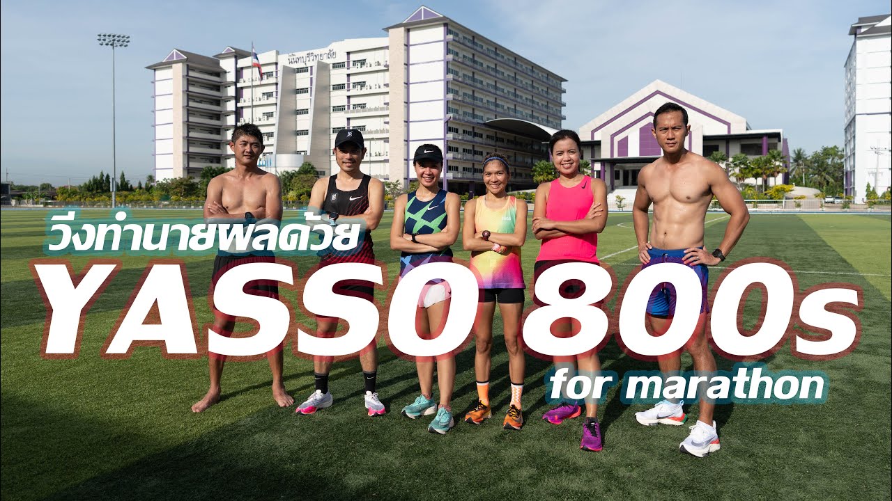 วิ่งทำนายผล มาราธอนด้วย Yasso 800s - YouTube