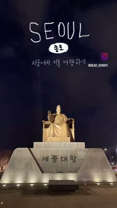 서울에서 서울 여행하기 (1) / #종로 #종로가볼만한곳 #삼청동 #광화문 #광화문광장 #인사동 #shorts - YouTube