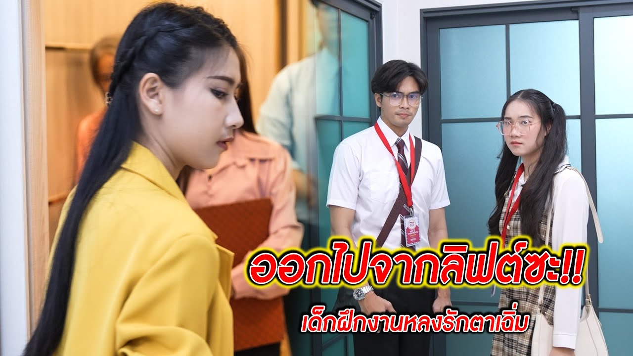 ออกไปจากลิฟต์ซะ!! เด็กฝึกงานหลงรักตาเฉิ่ม | CVM Film - YouTube
