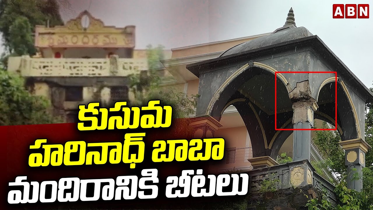 కుసుమ హరినాధ్ బాబా మందిరానికి బీటలు | Bhadrachalam Kusuma Harinath Baba ...