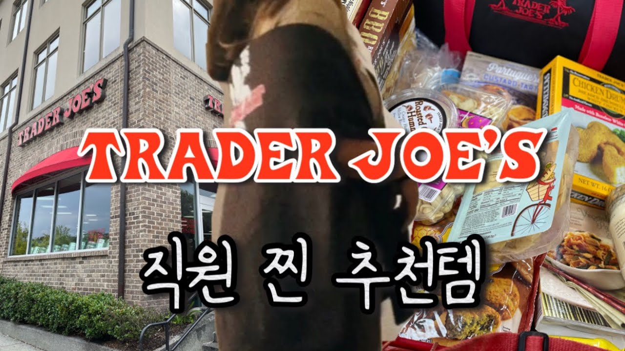 트레이더 조에서 일하면서 정말 추천하고 싶은 아이템 신제품 리턴템 시즌템 현지 인기템 장보기 전 구경오세요 트조가 좋아